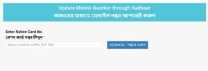 WB Food Ration Card Mobile Number Link- Govt. of West Bengal